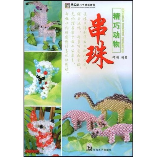 手工坊巧手串珠教程：精巧动物串珠