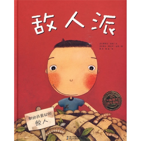 绘本时光·敌人派·海豚绘本花园