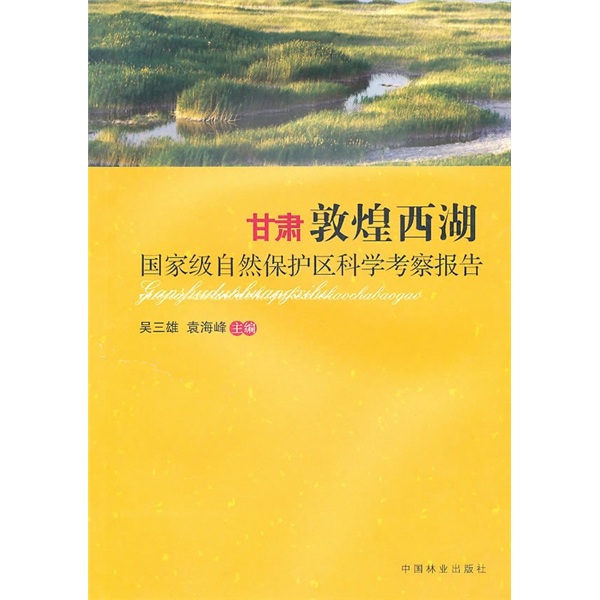 甘肃敦煌西湖国家级自然保护区科学考察报告