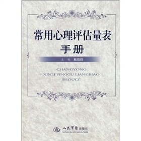 常用心理评估量表手册