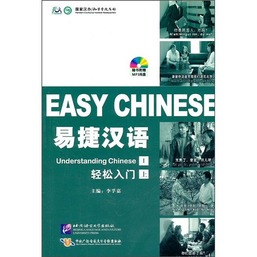 易捷汉语轻松入门（上）（附MP3光盘1张）