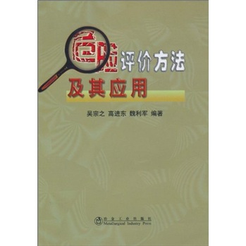 危险评价方法及其应用