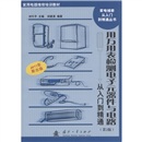 家用电器维修培训教材：用万用表检测电子元器件与电路从入门到精通（第2版）