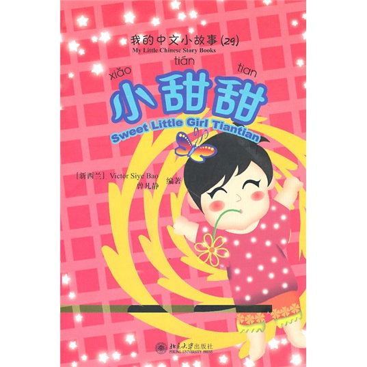 我的中文小故事29：小甜甜（注音版）（附CD-ROM光盘1张）