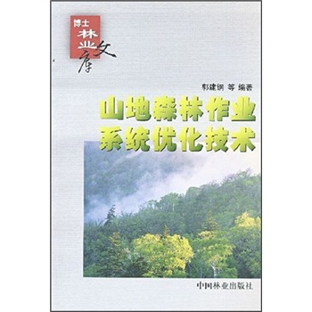 山地森林作业系统优化技术