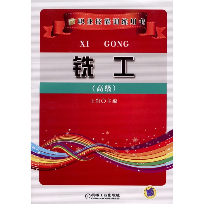 铣工（高级）