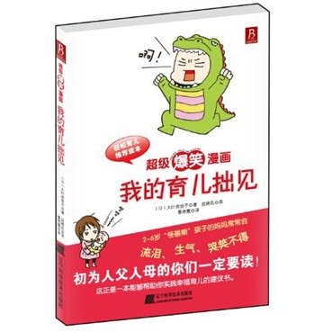 超级爆笑漫画：我的育儿拙见