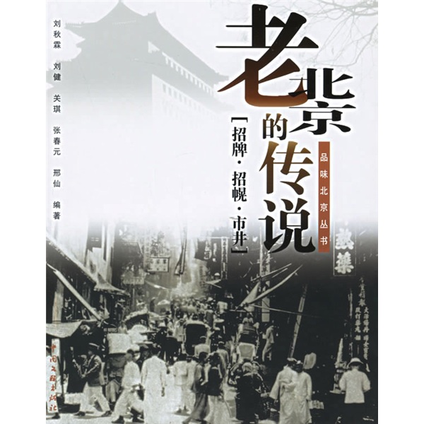 老北京的传说（招牌招幌市井）
