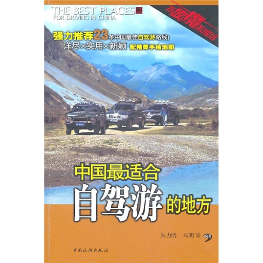 中国适合自驾游的地方9787503241284中国旅游