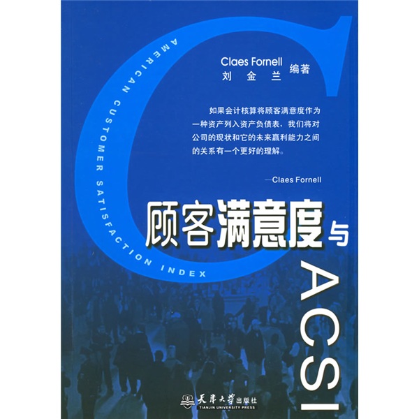 顾客满意度与ACSI