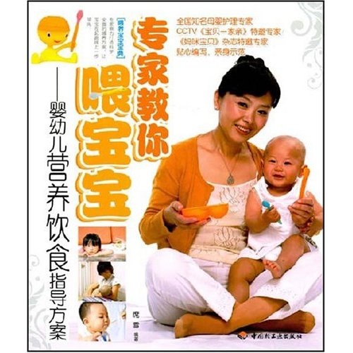 专家教你喂宝宝：婴幼儿营养饮食指导方案