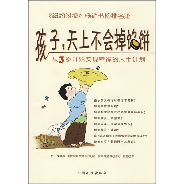 孩子，天上不会掉馅饼：从3岁开始实现幸福的人生计划