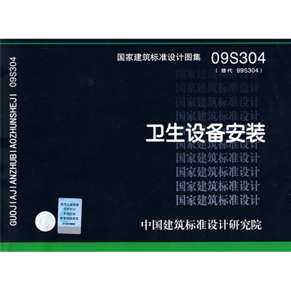 09S304 卫生设备安装