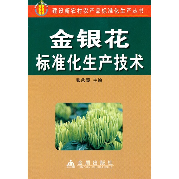 金银花标准化生产技术