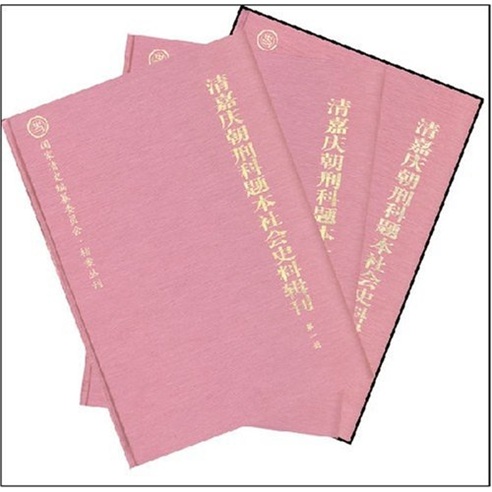 清嘉庆朝刑科题本社会史料辑刊（套装全3册）