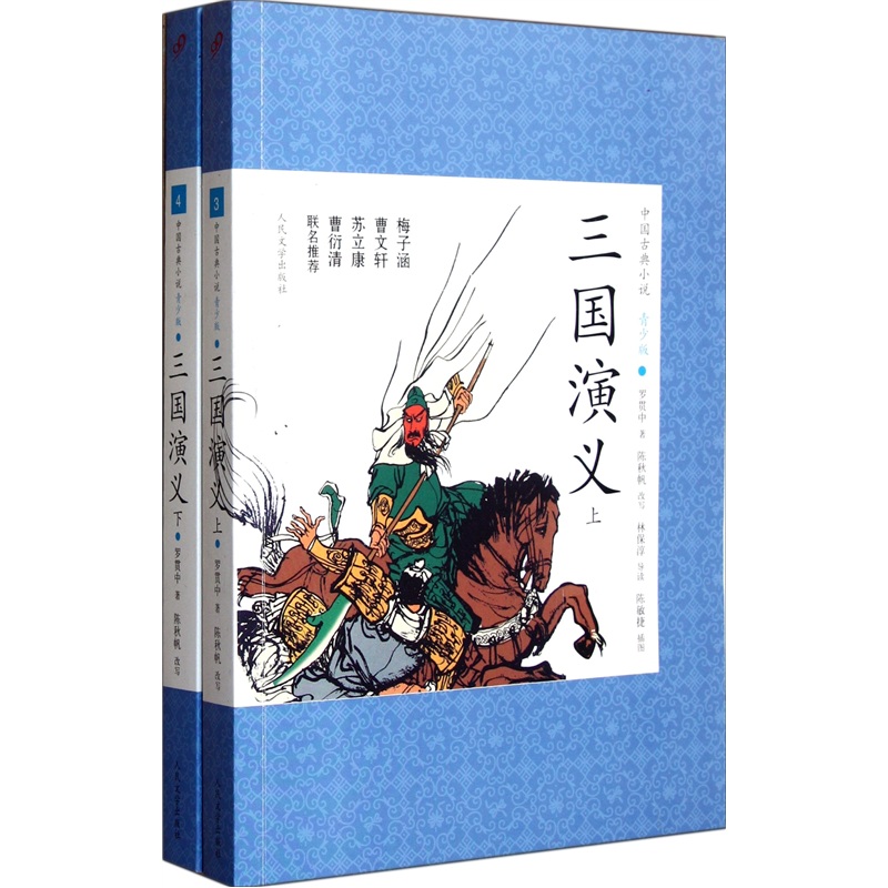 中国古典小说青少版：三国演义（套装上下册）
