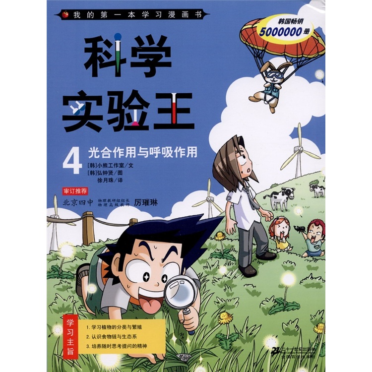 我的第一本学习漫画书·科学实验王4：光合作用与呼吸作用