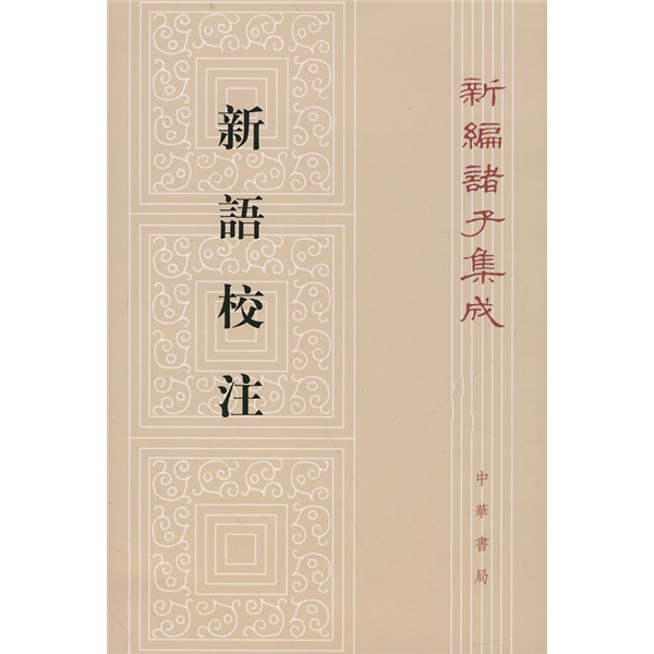 新语校注9787101014846