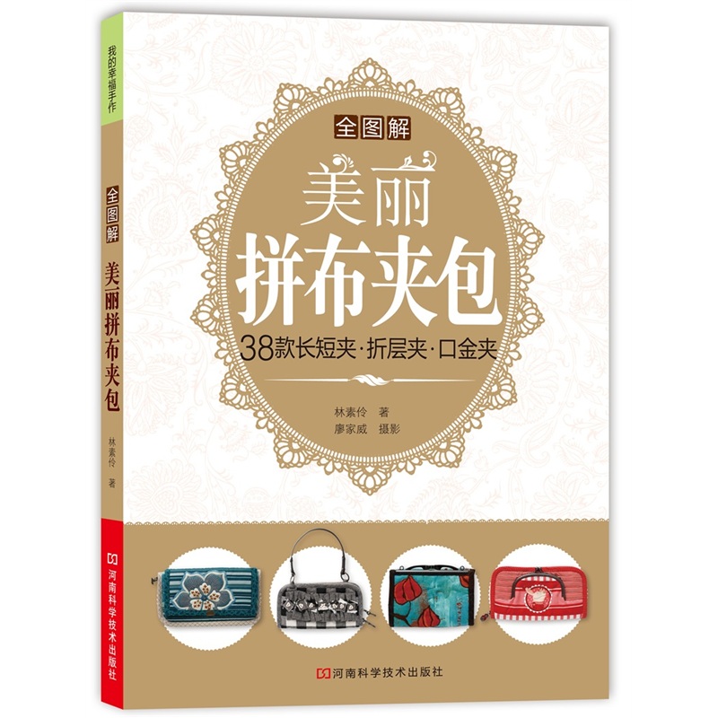 美丽拼布夹包