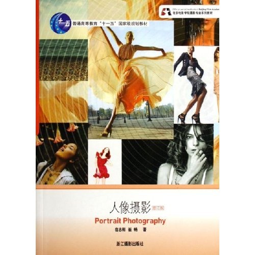 北京电影学院摄影专业系列教材：人像摄影（修订版）