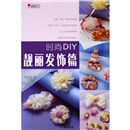 时尚DIY：靓丽发饰篇