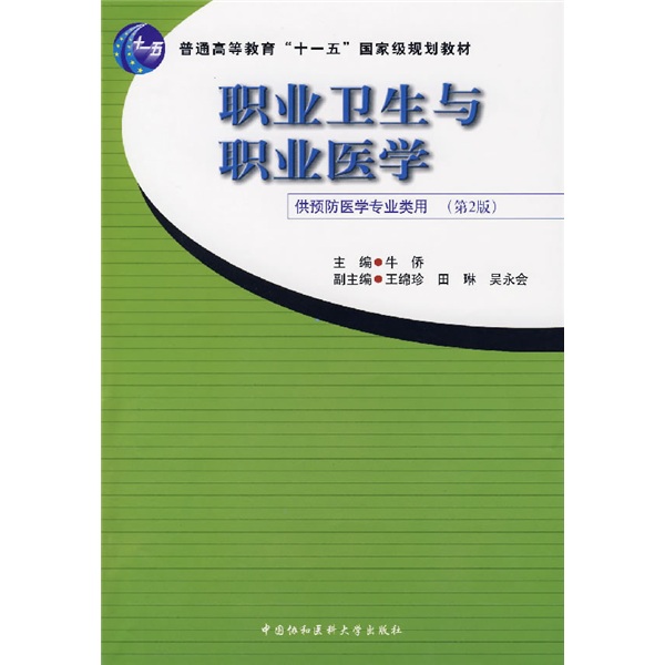 职业卫生与职业医学（第2版）/普通高等教育“十一五”国家级规划教材