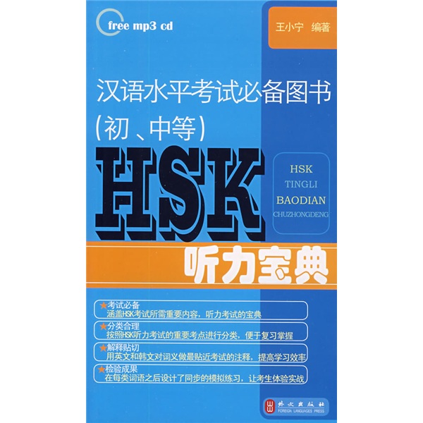 汉语水平考试必备图书（初、中等）HSK听力宝典（附光盘1张）