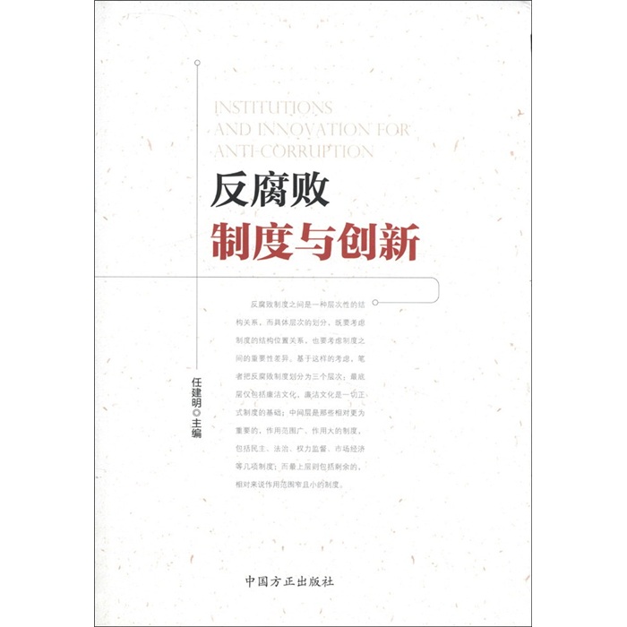 反腐败制度与创新