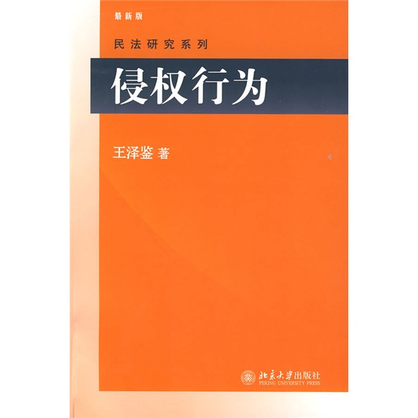 侵权行为（最新版）