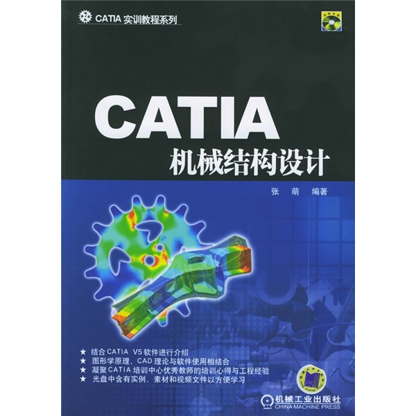 CATIA机械结构设计（附CD-ROM光盘1张）