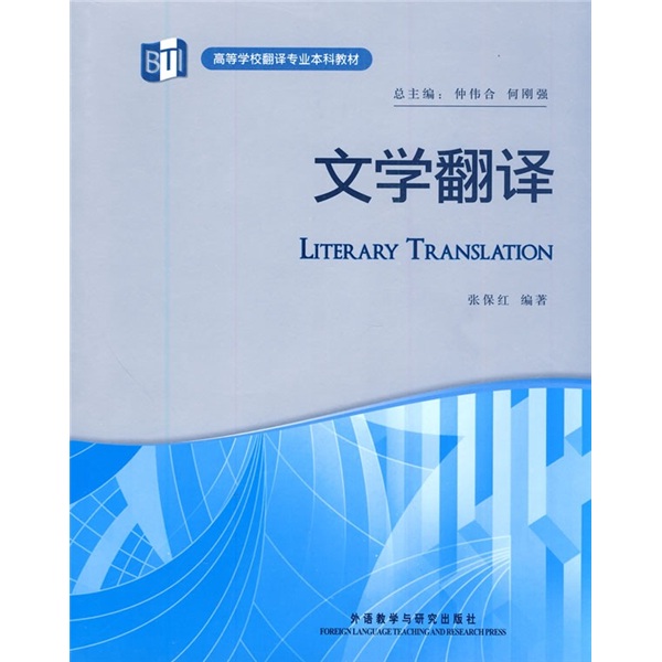 高等学校翻译专业本科教材：文学翻译9787513504577