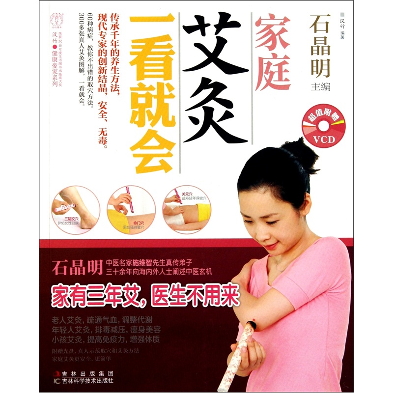 家庭艾灸一看就会（赠光盘1张）