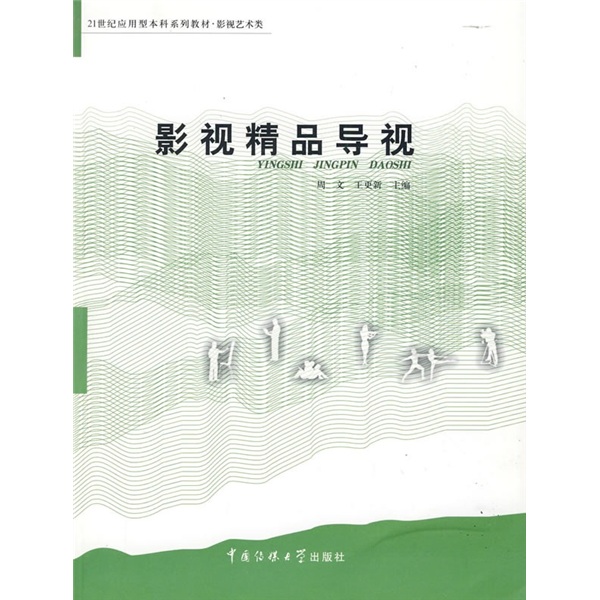 21世纪应用型本科系列教材·影视艺术类：影视精品导视