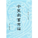 今文尚书考证：十三经清人注疏
