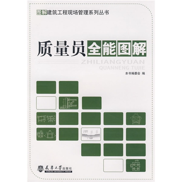 质量员全能图解9787561828151