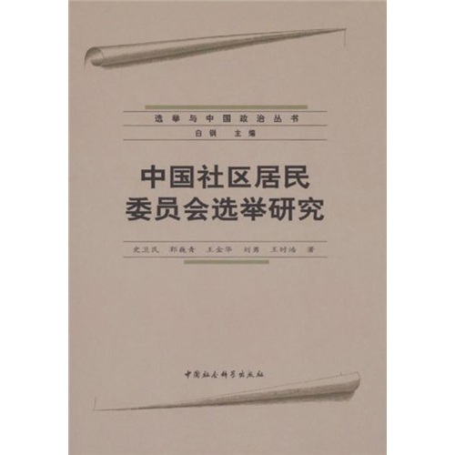 中国社区居民委员会选举研究