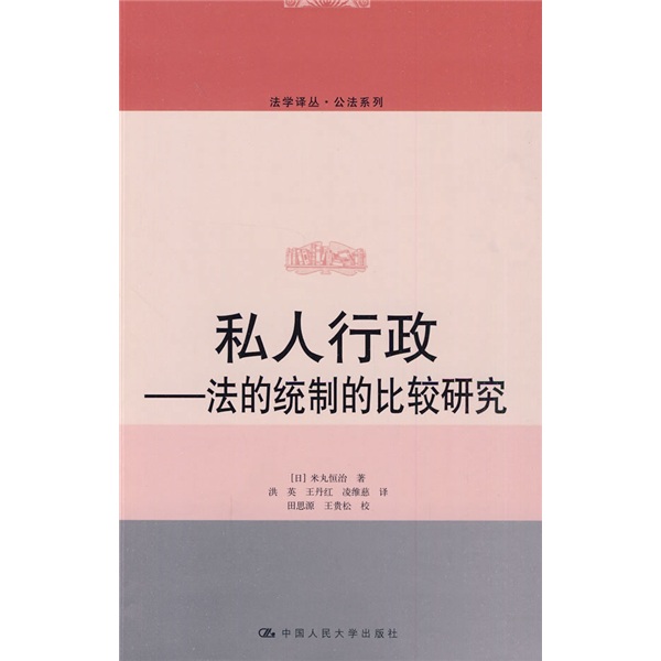 私人行政：法的统制的比较研究