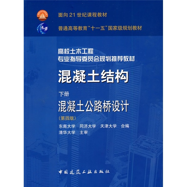 混凝土结构（下）·混凝土公路桥设计（第4版）