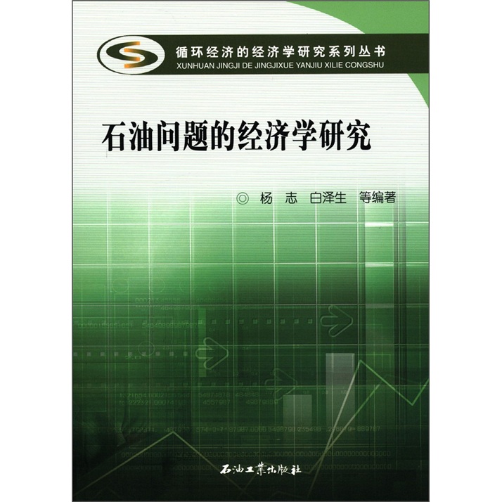 循环经济的经济学研究系列丛书：石油问题的经济学研究