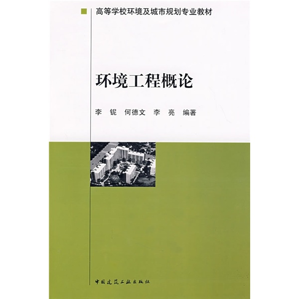 高等学校环境及城市规划专业教材：环境工程概论