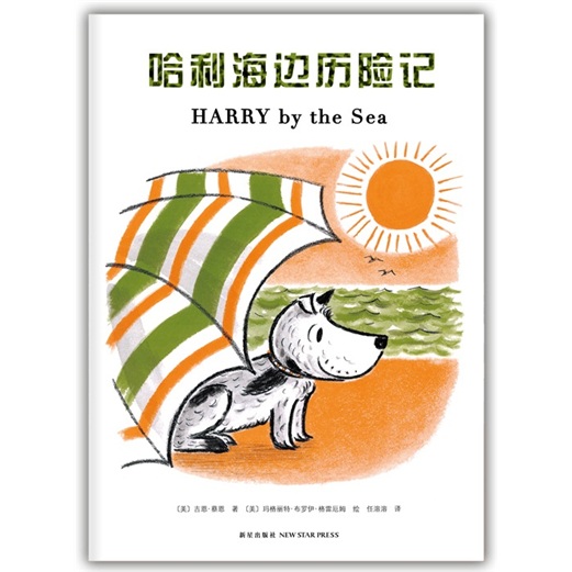 哈利海边历险记 （爱心树童书）