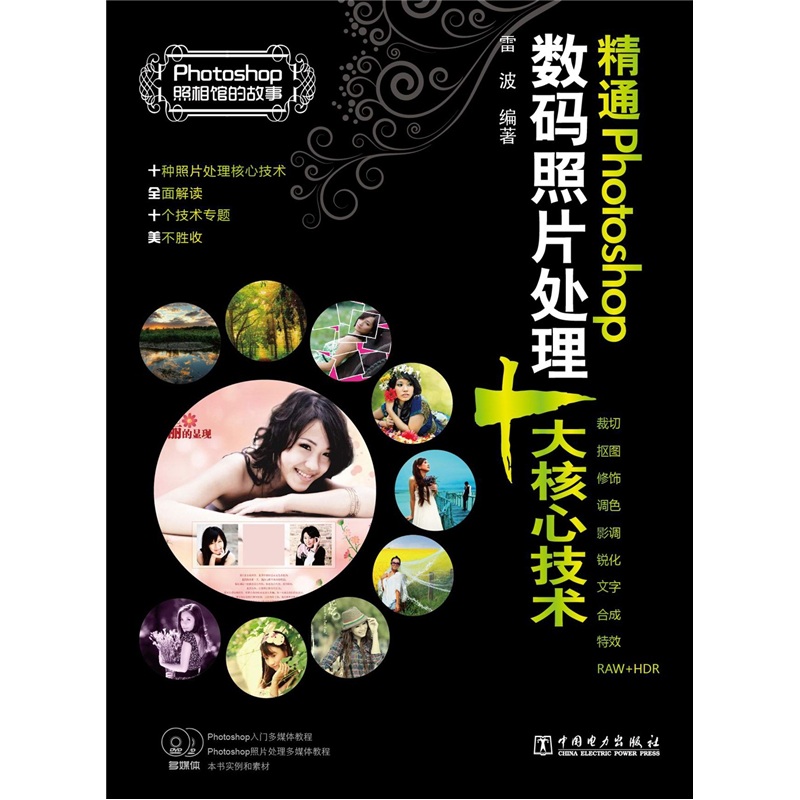 Photoshop照相馆的故事：精通Photoshop数码照片处理十大核心技术（附光盘2张）