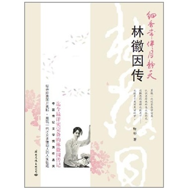 细香常伴月静天：林徽因传