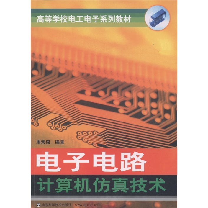 电子电路计算机仿真技术9787533129460