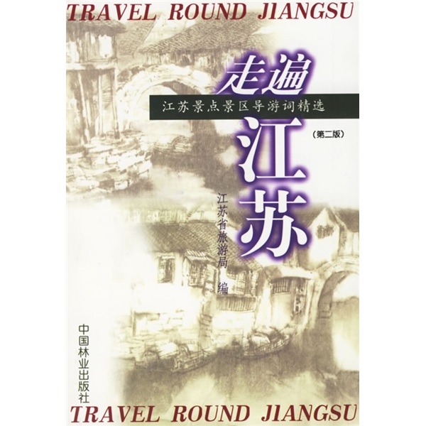 走遍江苏：江苏景点景区导游词精选（第2版）