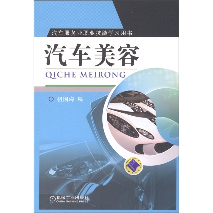 汽车服务业职业技能学习用书：汽车美容