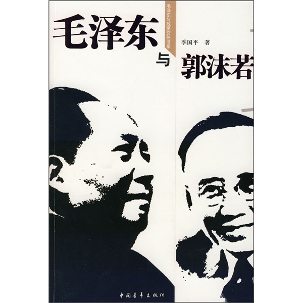 毛泽东与郭沫若《现货速发》