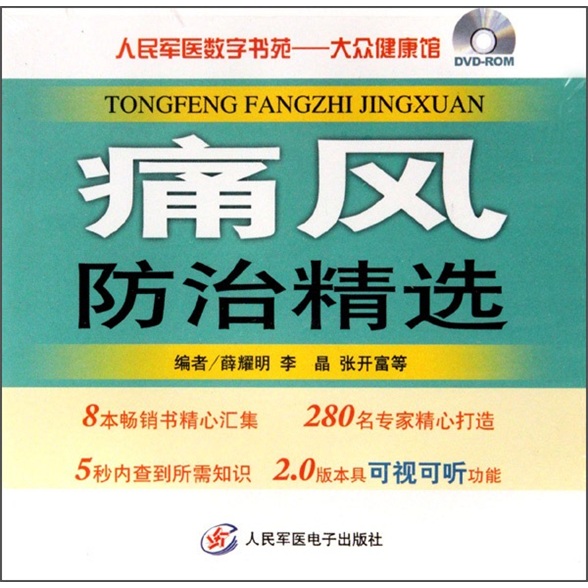 人民军医数字书苑·大众健康馆：痛风防治精选（DVD-ROM）