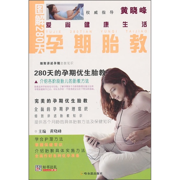 爱尚健康生活：图解280天孕期胎教