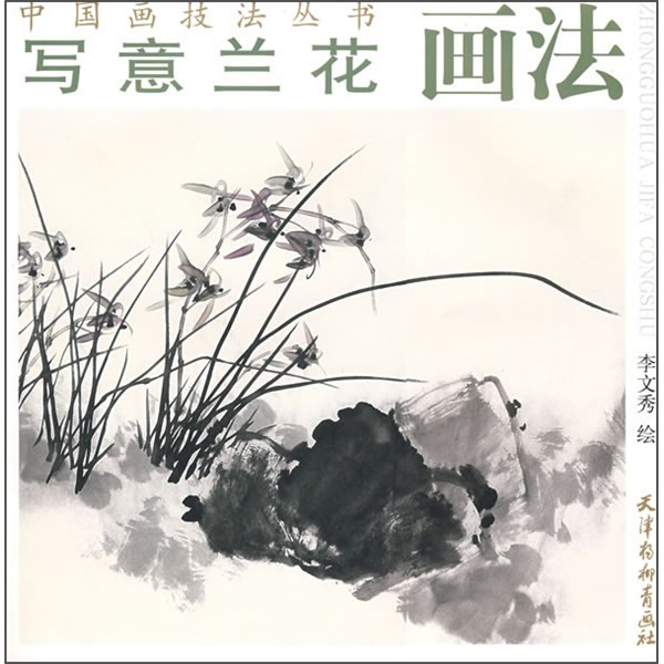 中国画技法丛书：写意兰花画法